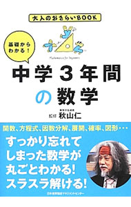 &nbsp;&nbsp;&nbsp; 基礎からわかる！中学3年間の数学 単行本 の詳細 出版社: 日本能率協会マネジメントセンター レーベル: 作者: 秋山仁 カナ: キソカラワカルチュウガクサンネンカンノスウガク / アキヤマジン サイズ...