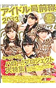 &nbsp;&nbsp;&nbsp; アイドル最前線　2013 単行本 の詳細 出版社: 洋泉社 レーベル: 洋泉社MOOK 作者: 洋泉社 カナ: アイドルサイゼンセン2013 / ヨウセンシャ サイズ: 単行本 ISBN: 480030...