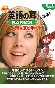&nbsp;&nbsp;&nbsp; 絶対『英語の耳』になる！BASICSリスニング基本30のルール 単行本 の詳細 付属品: 2CD付 出版社: 三修社 レーベル: 作者: 長尾和夫／アンディ・バーガー カナ: ゼッタイエイゴノミミニナル...