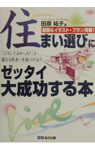 &nbsp;&nbsp;&nbsp; 住まい選びにゼッタイ大成功する本 単行本 の詳細 出版社: あさ出版 レーベル: 作者: 田原祐子 カナ: スマイエラビニゼッタイダイセイコウスルホン / タハラユウコ サイズ: 単行本 ISBN: 4...