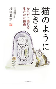 &nbsp;&nbsp;&nbsp; 猫のように生きる 単行本 の詳細 出版社: 二玄社 レーベル: 作者: 板橋興宗 カナ: ネコノヨウニイキル / イタバシコウシュウ サイズ: 単行本 ISBN: 4544051384 発売日: 201...