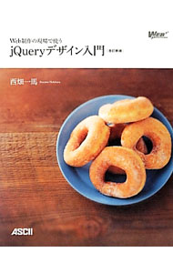&nbsp;&nbsp;&nbsp; Web制作の現場で使うjQueryデザイン入門 単行本 の詳細 出版社: アスキー・メディアワークス レーベル: WEB　PROFESSIONAL 作者: 西畑一馬 カナ: ウェブセイサクノゲンバデツカ...