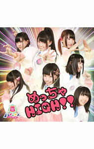&nbsp;&nbsp;&nbsp; めっちゃHIGH！！ の詳細 発売元: Moving　Factory アーティスト名: 青山☆聖ハチャメチャハイスクール カナ: メッチャハイ / アオヤマセイントハチャメチャハイスクール ディスク枚数...