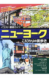 &nbsp;&nbsp;&nbsp; ニューヨークこだわりの街歩き 単行本 の詳細 出版社: メイツ出版 レーベル: イラスト徹底ガイド 作者: 加藤・A・圭子 カナ: ニューヨークコダワリノマチアルキ / カトウ　アオタ　ケイコ サイズ:...