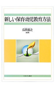 &nbsp;&nbsp;&nbsp; 新しい保育・幼児教育方法 単行本 の詳細 出版社: ミネルヴァ書房 レーベル: 作者: 広岡義之 カナ: アタラシイホイクヨウジキョウイクホウホウ / ヒロオカヨシユキ サイズ: 単行本 ISBN: 4...