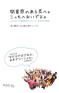 &nbsp;&nbsp;&nbsp; 閉塞感のある君へ。こっちへおいでよ。 単行本 の詳細 出版社: アスキー・メディアワークス レーベル: 作者: 湯川鶴章 カナ: ヘイソクカンノアルキミエコッチエオイデヨ / ユカワツルアキ サイズ: ...