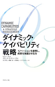 &nbsp;&nbsp;&nbsp; ダイナミック・ケイパビリティ戦略 単行本 の詳細 出版社: ダイヤモンド社 レーベル: 作者: TeeceDavid　J． カナ: ダイナミックケイパビリティセンリャク / デビッドJティース サイズ:...