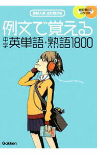 &nbsp;&nbsp;&nbsp; 中学英単語・熟語1800 単行本 の詳細 付属品: 2CD付 出版社: 学習研究社 レーベル: 作者: 学習研究社 カナ: チュウガクエイタンゴジュクゴ1800 / ガクシュウケンキュウシャ サイズ: ...