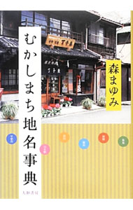 &nbsp;&nbsp;&nbsp; むかしまち地名事典 単行本 の詳細 出版社: 大和書房 レーベル: 作者: 森まゆみ カナ: ムカシマチチメイジテン / モリマユミ サイズ: 単行本 ISBN: 4479392385 発売日: 201...