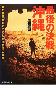 &nbsp;&nbsp;&nbsp; 最後の決戦沖縄 文庫 の詳細 出版社: 潮書房光人社 レーベル: 光人社NF文庫 作者: 吉田俊雄 カナ: サイゴノケッセンオキナワ / ヨシダトシオ サイズ: 文庫 ISBN: 4769827788 ...