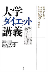 &nbsp;&nbsp;&nbsp; 大学ダイエット講義　無理をしないがんばらないそれでも確実に痩せる 単行本 の詳細 出版社: 二見書房 レーベル: 作者: 漆原光徳 カナ: ダイガクダイエットコウギムリヲシナイガンバラナイソレデモカクジ...