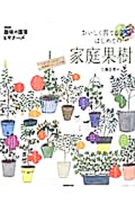 &nbsp;&nbsp;&nbsp; おいしく育てるはじめての家庭果樹 単行本 の詳細 出版社: NHK出版 レーベル: 生活実用シリーズ 作者: 三輪正幸 カナ: オイシクソダテルハジメテノカテイカジュ / ミワマサユキ サイズ: 単行本...