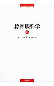 &nbsp;&nbsp;&nbsp; 標準眼科学 単行本 の詳細 出版社: 医学書院 レーベル: Standard　Textbook 作者: 木下茂（1950−） カナ: ヒョウジュンガンカガク / キノシタシゲル サイズ: 単行本 ISB...