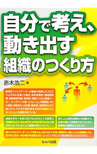 &nbsp;&nbsp;&nbsp; 自分で考え、動き出す組織のつくり方 単行本 の詳細 出版社: セルバ出版 レーベル: 作者: 赤木浩二 カナ: ジブンデカンガエウゴキダスソシキノツクリカタ / アカギコウジ サイズ: 単行本 ISBN...