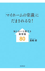 &nbsp;&nbsp;&nbsp; 「マイホームの常識」にだまされるな！ 単行本 の詳細 出版社: 朝日新聞出版 レーベル: 作者: 長嶋修 カナ: マイホームノジョウシキニダマサレルナ / ナガシマオサム サイズ: 単行本 ISBN: ...