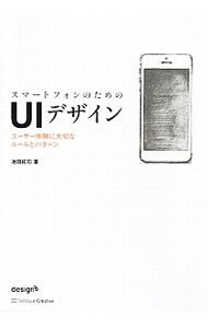 &nbsp;&nbsp;&nbsp; スマートフォンのためのUIデザイン 単行本 の詳細 出版社: ソフトバンククリエイティブ レーベル: 作者: 池田拓司 カナ: スマートフォンノタメノユーアイデザイン / イケダタクジ サイズ: 単行本...