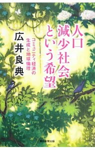 &nbsp;&nbsp;&nbsp; 人口減少社会という希望−コミュニティ経済の生成と地球倫理− 単行本 の詳細 出版社: 朝日新聞出版 レーベル: 朝日選書 作者: 広井良典 カナ: ジンコウゲンショウシャカイトイウキボウコミュニティケイ...