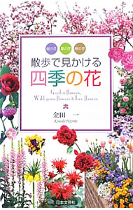 &nbsp;&nbsp;&nbsp; 散歩で見かける四季の花　庭の花　草の花　樹の花 新書 の詳細 出版社: 日本文芸社 レーベル: 作者: 金田一 カナ: サンポデミカケルシキノハナニワノハナクサノハナキノハナ / カネダハジメ サイズ:...