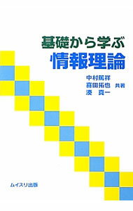 &nbsp;&nbsp;&nbsp; 基礎から学ぶ情報理論 単行本 の詳細 出版社: ムイスリ出版 レーベル: 作者: 中村篤祥 カナ: キソカラマナブジョウホウリロン / ナカムラアツヨシ サイズ: 単行本 ISBN: 489641215...