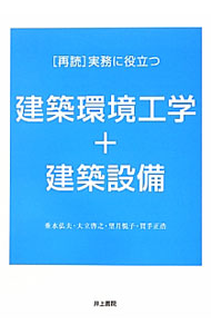 &nbsp;&nbsp;&nbsp; 〈再読〉実務に役立つ建築環境工学＋建築設備 単行本 の詳細 出版社: 井上書院 レーベル: 作者: 垂水弘夫 カナ: サイドクジツムニヤクダツケンチクカンキョウコウガクプラスケンチクセツビ / タルミヒ...