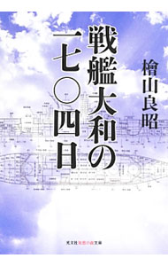 &nbsp;&nbsp;&nbsp; 戦艦大和の一七〇四日 文庫 の詳細 出版社: 光文社 レーベル: 光文社知恵の森文庫 作者: 桧山良昭 カナ: センカンヤマトノセンナナヒャクヨンニチ / ヒヤマヨシアキ サイズ: 文庫 ISBN: 4...
