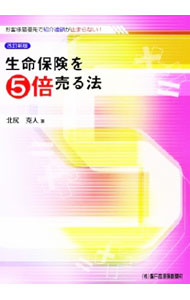 &nbsp;&nbsp;&nbsp; 生命保険を5倍売る法 単行本 の詳細 出版社: 新日本保険新聞社 レーベル: 作者: 北尻克人 カナ: セイメイホケンオゴバイウルホウ / キタジリカツヒト サイズ: 単行本 ISBN: 4905451...
