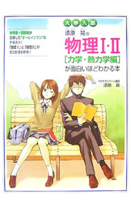 &nbsp;&nbsp;&nbsp; 漆原晃の物理I・II［力学・熱力学編］が面白いほどわかる本 単行本 の詳細 出版社: 中経出版 レーベル: 作者: 漆原晃 カナ: ウルシハラアキラノブツリ12リキガクネツリキガクヘンガオモシロイホドワ...