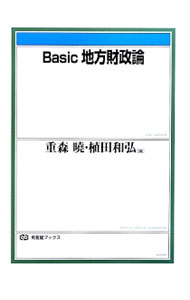 &nbsp;&nbsp;&nbsp; Basic地方財政論 単行本 の詳細 出版社: 有斐閣 レーベル: 有斐閣ブックス 作者: 重森暁 カナ: ベーシックチホウザイセイロン / シゲモリアキラ サイズ: 単行本 ISBN: 4641184...