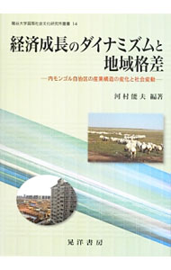 &nbsp;&nbsp;&nbsp; 経済成長のダイナミズムと地域格差 単行本 の詳細 出版社: 晃洋書房 レーベル: 竜谷大学国際社会文化研究所叢書 作者: 河村能夫 カナ: ケイザイセイチョウノダイナミズムトチイキカクサ / カワムラヨ...