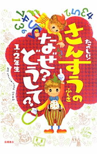 &nbsp;&nbsp;&nbsp; たのしい！さんすうのふしぎなぜ？どうして？ 1・2年生 単行本 の詳細 出版社: 高橋書店 レーベル: 作者: 山本良和 カナ: タノシイサンスウノフシギナゼドウシテ / ヤマモトヨシカズ サイズ: 単...