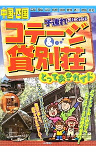 &nbsp;&nbsp;&nbsp; 中国・四国子連れにぴったり！コテージ＆貸別荘とっておきガイド 単行本 の詳細 出版社: メイツ出版 レーベル: 作者: 中四国アウトドアライフ研究会 カナ: チュウゴクシコクコズレニピッタリコテージアン...