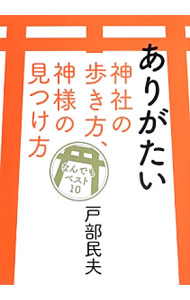 &nbsp;&nbsp;&nbsp; ありがたい神社の歩き方、神様の見つけ方 単行本 の詳細 出版社: 芸術新聞社 レーベル: 作者: 戸部民夫 カナ: アリガタイジンジャノアルキカタカミサマノミツケカタ / トベタミオ サイズ: 単行本 ...