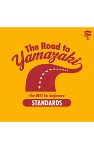 &nbsp;&nbsp;&nbsp; The　Road　to　YAMAZAKI−the　BEST　selections　for　beginners−（STANDARDS） の詳細 発売元: ユニバーサル　ミュージック アーティスト名: 山崎...