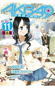 &nbsp;&nbsp;&nbsp; AKB49−恋愛禁止条例− 11 新書版 の詳細 付属品: 特装版　ブックカバー付 出版社: 講談社 レーベル: 少年マガジンコミックス 作者: 宮島礼吏 カナ: エーケービーフォーティーナインレンアイ...