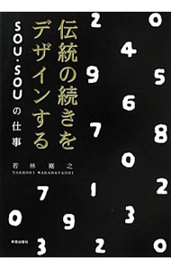 &nbsp;&nbsp;&nbsp; 伝統の続きをデザインする 単行本 の詳細 出版社: 学芸出版社 レーベル: 作者: 若林剛之 カナ: デントウノツズキオデザインスル / ワカバヤシタケシ サイズ: 単行本 ISBN: 47615132...
