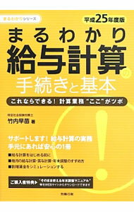 &nbsp;&nbsp;&nbsp; まるわかり給与計算の手続きと基本　平成25年度版 単行本 の詳細 出版社: 労務行政 レーベル: まるわかりシリーズ 作者: 竹内早苗 カナ: マルワカリキュウヨケイサンノテツズキトキホンヘイセイ25ネ...