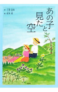 &nbsp;&nbsp;&nbsp; あの子と見た空 単行本 の詳細 出版社: 文芸社 レーベル: 作者: 上原由枝 カナ: アノコトミタソラ / ウエハラヨシエ サイズ: 単行本 ISBN: 9784286059082 発売日: 2008...