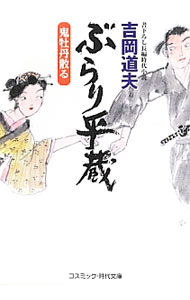 &nbsp;&nbsp;&nbsp; ぶらり平蔵−鬼牡丹散る−　（ぶらり平蔵シリーズ15） 文庫 の詳細 出版社: コスミック出版 レーベル: コスミック・時代文庫 作者: 吉岡道夫 カナ: ブラリヘイゾウキボタンチルブラリヘイゾウシリーズ...