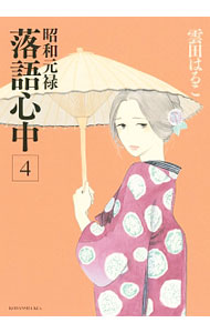 &nbsp;&nbsp;&nbsp; 昭和元禄落語心中 4 B6版 の詳細 出版社: 講談社 レーベル: KCxITAN 作者: 雲田はるこ カナ: ショウワゲンロクラクゴシンジュウ / クモタハルコ サイズ: B6版 ISBN: 9784...