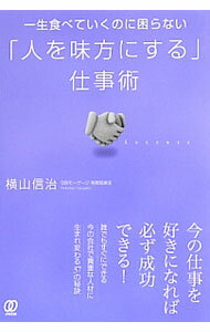 &nbsp;&nbsp;&nbsp; 一生食べていくのに困らない「人を味方にする」仕事術 単行本 の詳細 出版社: ぱる出版 レーベル: 作者: 横山信治 カナ: イッショウタベテイクノニコマラナイヒトオミカタニスルシゴトジュツ / ヨコヤ...