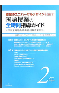 &nbsp;&nbsp;&nbsp; 授業のユニバーサルデザインを目指す国語授業の全時間指導ガイド 2年 単行本 の詳細 出版社: 東洋館出版社 レーベル: 作者: 授業のユニバーサルデザイン研究会 カナ: ジュギョウノユニバーサルデザイン...
