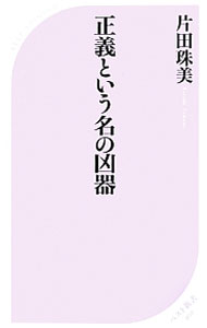 &nbsp;&nbsp;&nbsp; 正義という名の凶器 新書 の詳細 出版社: ベストセラーズ レーベル: ベスト新書 作者: 片田珠美 カナ: セイギトイウナノキョウキ / カタダタマミ サイズ: 新書 ISBN: 4584124024...