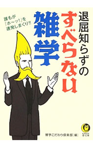 &nbsp;&nbsp;&nbsp; 退屈知らずのすべらない雑学 文庫 の詳細 出版社: 河出書房新社 レーベル: KAWADE夢文庫 作者: 博学こだわり倶楽部【編】 カナ: タイクツシラズノスベラナイザツガク / ハクガクコダワリクラブ...