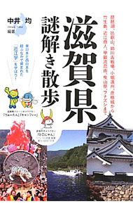&nbsp;&nbsp;&nbsp; 滋賀県謎解き散歩 文庫 の詳細 出版社: 中経出版 レーベル: 新人物文庫 作者: 中井均（1955−） カナ: シガケンナゾトキサンポ / ナカイヒトシ サイズ: 文庫 ISBN: 480614729...