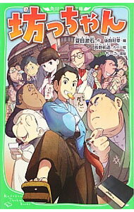 &nbsp;&nbsp;&nbsp; 坊っちゃん 新書 の詳細 出版社: 角川書店 レーベル: 角川つばさ文庫 作者: 夏目漱石 カナ: ボッチャン / ナツメソウセキ サイズ: 新書 ISBN: 4046313140 発売日: 2013/...