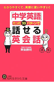 &nbsp;&nbsp;&nbsp; 「中学英語」たった99パターンで話せる英会話 文庫 の詳細 出版社: 三笠書房 レーベル: 知的生きかた文庫 作者: 東後勝明 カナ: チュウガクエイゴタッタキュウジュウキュウパターンデハナセルエイカイ...