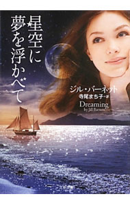 &nbsp;&nbsp;&nbsp; "星空に夢を浮かべて " の詳細 出版社: 二見書房 レーベル: 二見文庫 作者: ジル・バーネット カナ: ホシゾラニユメオウカベテ / ジルバーネット サイズ: 文庫 関連商品リンク : ジル・バー...