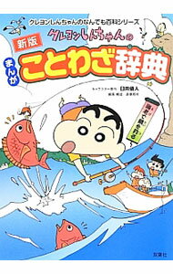 &nbsp;&nbsp;&nbsp; クレヨンしんちゃんのまんがことわざ辞典 単行本 の詳細 出版社: 双葉社 レーベル: クレヨンしんちゃんのなんでも百科シリーズ 作者: 臼井儀人 カナ: クレヨンシンチャンノマンガコトワザジテン / ウ...
