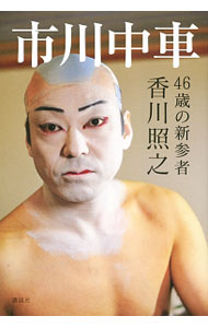&nbsp;&nbsp;&nbsp; 市川中車 単行本 の詳細 出版社: 講談社 レーベル: 作者: 香川照之 カナ: イチカワチュウシャ / カガワテルユキ サイズ: 単行本 ISBN: 4062183468 発売日: 2013/05/0...