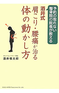 &nbsp;&nbsp;&nbsp; 酒井式肩こり・腰痛が治る体の動かし方 単行本 の詳細 出版社: 総合法令出版 レーベル: 作者: 酒井慎太郎 カナ: サカイシキカタコリヨウツウガナオルカラダノウゴカシカタ / サカイシンタロウ サイズ...